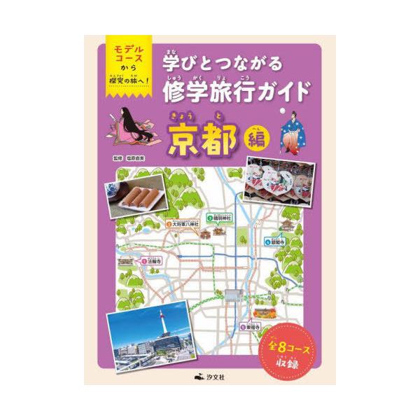 【発売日：2025年09月19日】塩原直美/監修/学びとつながる修学旅行ガイド モデルコースから探究の旅へ! 京都編、メディア：BOOK、発売日：2025/09、重量：340g、商品コード：NEOBK-3136324、JANコード/ISBN...