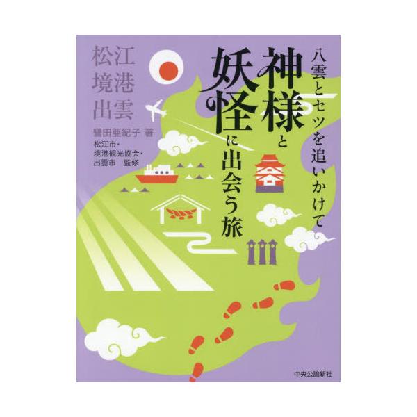 【発売日：2025年09月18日】譽田亜紀子/著 松江市/監修 境港観光協会/監修 出雲市/監修/八雲とセツを追いかけて神様と妖怪に出会う旅 松江・境港・出雲、メディア：BOOK、発売日：2025/09、重量：340g、商品コード：NEOB...