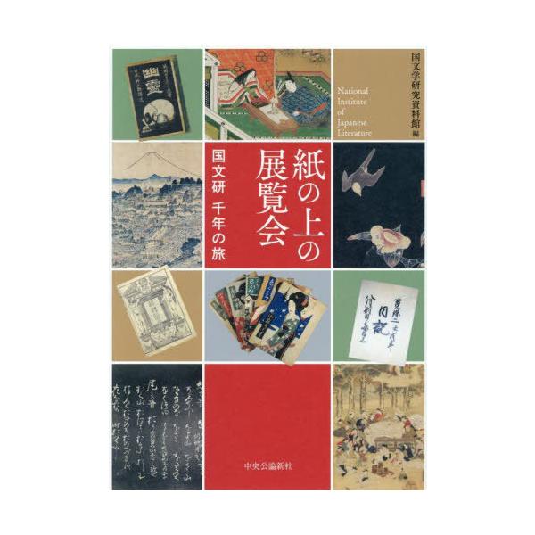 【発売日：2025年09月18日】国文学研究資料館/編/紙の上の展覧会 国文研千年の旅、メディア：BOOK、発売日：2025/09、重量：450g、商品コード：NEOBK-3136335、JANコード/ISBNコード：9784120059506