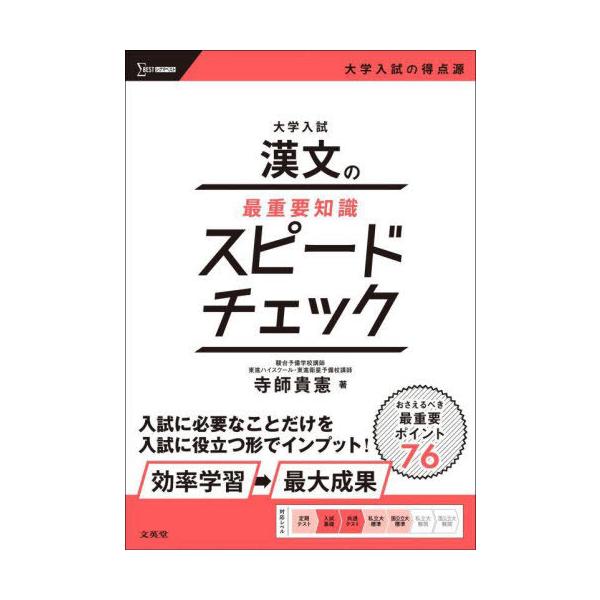 【発売日：2025年09月19日】寺師貴憲/著/大学入試漢文の最重要知識スピードチェック (シグマベスト)、メディア：BOOK、発売日：2025/09、重量：340g、商品コード：NEOBK-3136344、JANコード/ISBNコード：9...