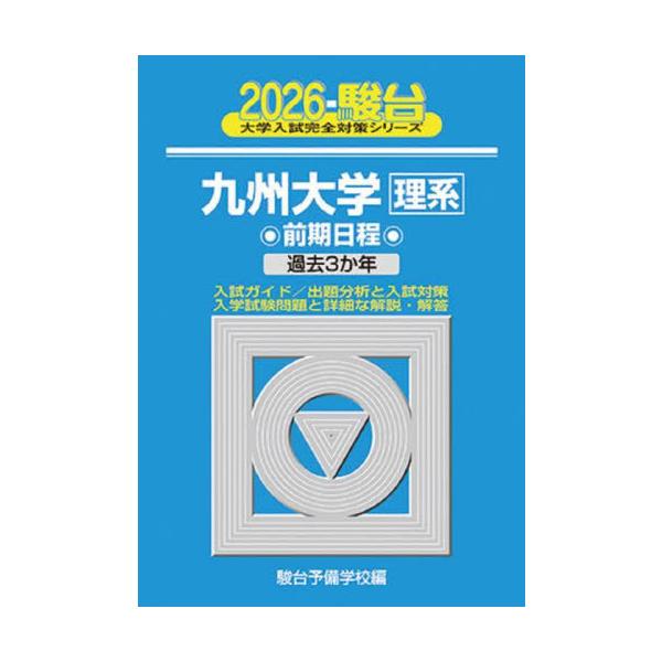 【発売日：2025年10月28日】駿台予備学校/編/九州大学理系 前期日程 2026年版 (駿台大学入試完全対策シリーズ)、メディア：BOOK、発売日：2025/10、重量：450g、商品コード：NEOBK-3136347、JANコード/I...