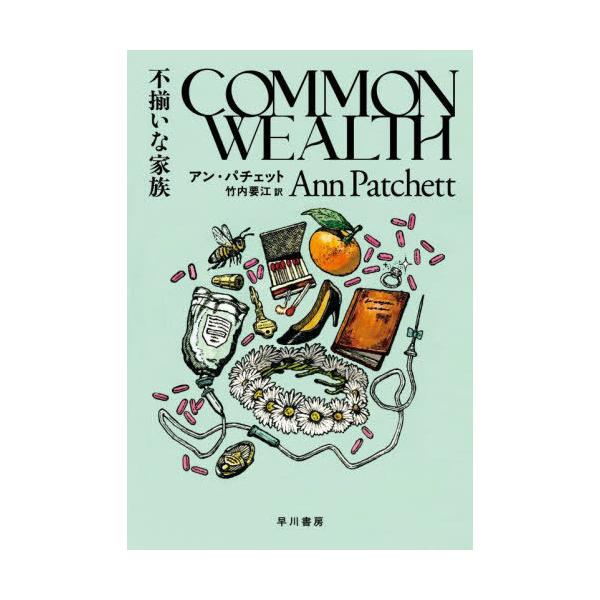 【発売日：2025年09月18日】アン・パチェット/著 竹内要江/訳/不揃いな家族 / 原タイトル:COMMONWEALTH、メディア：BOOK、発売日：2025/09、重量：550g、商品コード：NEOBK-3136351、JANコード/...