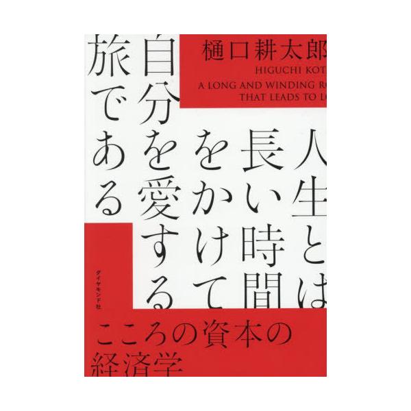 【発売日：2025年09月18日】樋口耕太郎/著/人生とは長い時間をかけて自分を愛する旅である こころの資本の経済学、メディア：BOOK、発売日：2025/09、重量：340g、商品コード：NEOBK-3136357、JANコード/ISBN...