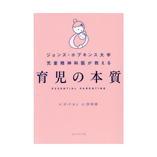 【発売日：2025年09月18日】チナヨン/著 李明華/訳/ジョンズ・ホプキンス大学児童精神科医が教える育児の本質、メディア：BOOK、発売日：2025/09、重量：340g、商品コード：NEOBK-3136358、JANコード/ISBNコ...