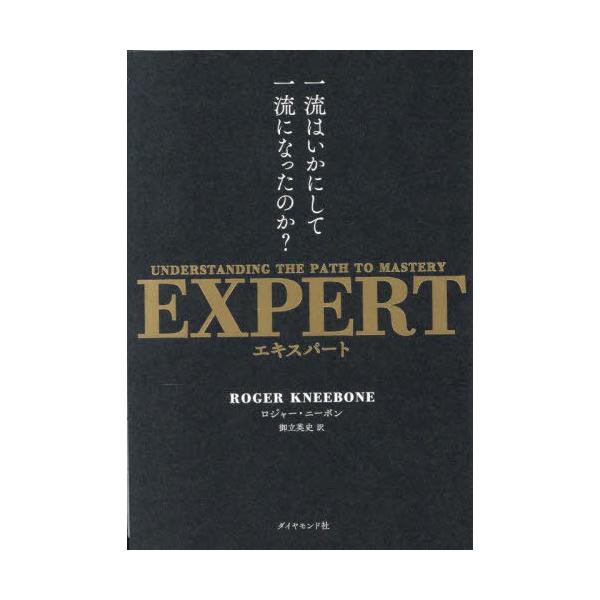 【発売日：2025年09月18日】ロジャー・ニーボン/著 御立英史/訳/EXPERT 一流はいかにして一流になったのか? UNDERSTANDING THE PATH TO MASTERY / 原タイトル:EXPERT、メディア：BOOK、...