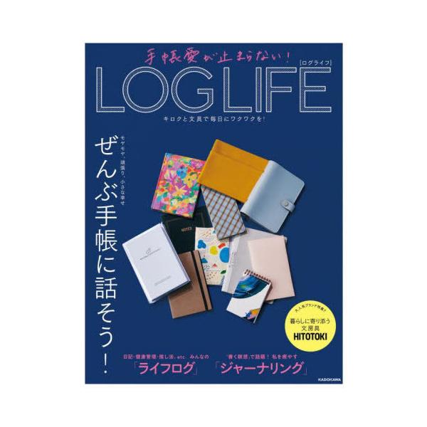 【発売日：2025年09月18日】KADOKAWAライフスタイル編集部/編/手帳愛が止まらない!LOG LIFE キロクと文具で毎日にワクワクを!、メディア：BOOK、発売日：2025/09、重量：340g、商品コード：NEOBK-3136...