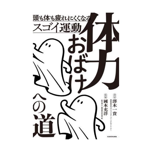 【発売日：2025年09月18日】澤木一貴/著 國本充洋/監修/体力おばけへの道 頭も体も疲れにくくなるスゴイ運動、メディア：BOOK、発売日：2025/09、重量：203g、商品コード：NEOBK-3136374、JANコード/ISBNコ...