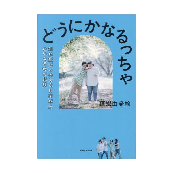 【発売日：2025年09月18日】蓬郷由希絵/著/どうにかなるっちゃ 知的障がいのある自閉症児ゆいなの母の記録、メディア：BOOK、発売日：2025/09、重量：340g、商品コード：NEOBK-3136379、JANコード/ISBNコード...