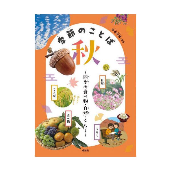 【発売日：2025年09月18日】渋谷申博/監修/季節のことば 四季の食べ物・自然・くらし 秋、メディア：BOOK、発売日：2025/09、重量：340g、商品コード：NEOBK-3136390、JANコード/ISBNコード：9784652...