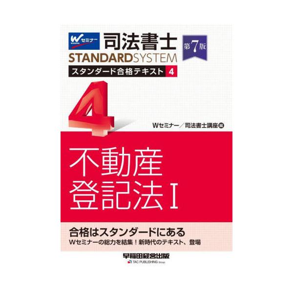 【発売日：2025年09月18日】Wセミナー司法書士講座/編/司法書士スタンダード合格テキスト 4 (司法書士スタンダードシステム)、メディア：BOOK、発売日：2025/09、重量：600g、商品コード：NEOBK-3136401、JAN...