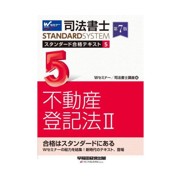 【発売日：2025年09月18日】Wセミナー司法書士講座/編/司法書士スタンダード合格テキスト 5 (司法書士スタンダードシステム)、メディア：BOOK、発売日：2025/09、重量：600g、商品コード：NEOBK-3136402、JAN...