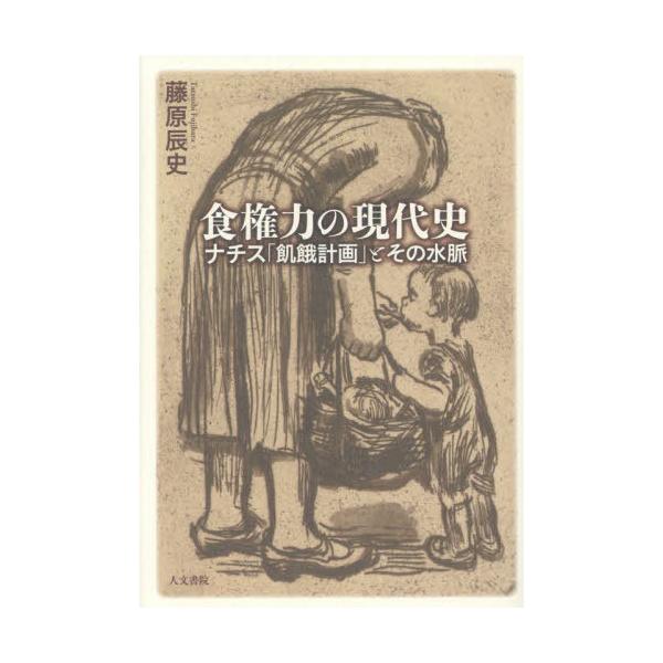 【発売日：2025年09月28日】藤原辰史/著/食権力の現代史 ナチス「飢餓計画」とその水脈、メディア：BOOK、発売日：2025/09、重量：381g、商品コード：NEOBK-3136410、JANコード/ISBNコード：97844095...