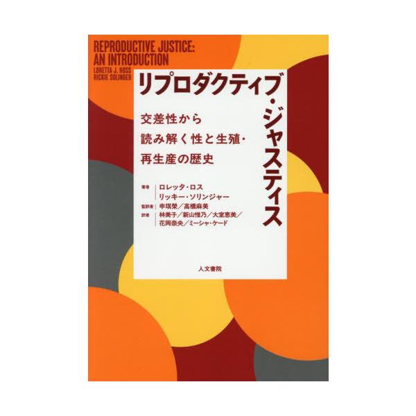 【発売日：2025年09月28日】ロレッタ・ロス/著 リッキー・ソリンジャー/著 申榮/監訳 高橋麻美/監訳 林美子/〔ほか〕訳/リプロダクティブ・ジャスティス 交差性から読み解く性と生殖・再生産の歴史 / 原タイトル:Reproducti...