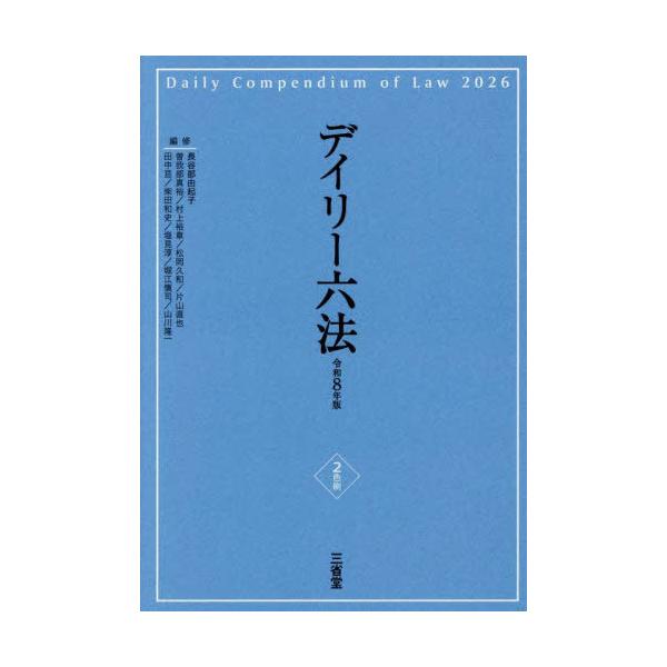 【発売日：2025年09月17日】長谷部由起子/編修代表/デイリー六法 令和8年版、メディア：BOOK、発売日：2025/09、重量：500g、商品コード：NEOBK-3136418、JANコード/ISBNコード：9784385158822