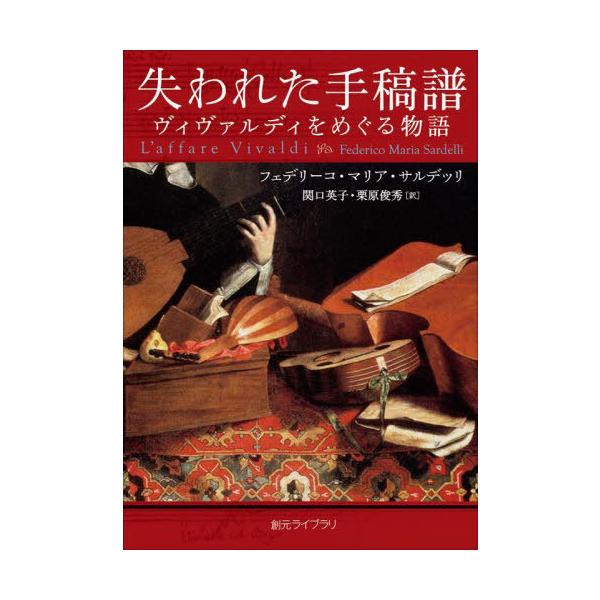 【発売日：2025年09月19日】フェデリーコ・マリア・サルデッリ/著 関口英子/訳 栗原俊秀/訳/失われた手稿譜 ヴィヴァルディをめぐる物語 / 原タイトル:L’AFFARE VIVALDI (創元ライブラリ)、メディア：BOOK、発売日...