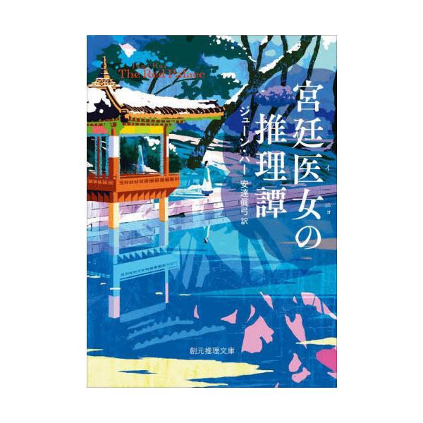 【発売日：2025年09月19日】ジューン・ハー/著 安達眞弓/訳/宮廷医女の推理譚 / 原タイトル:THE RED PALACE (創元推理文庫)、メディア：BOOK、発売日：2025/09、重量：250g、商品コード：NEOBK-313...