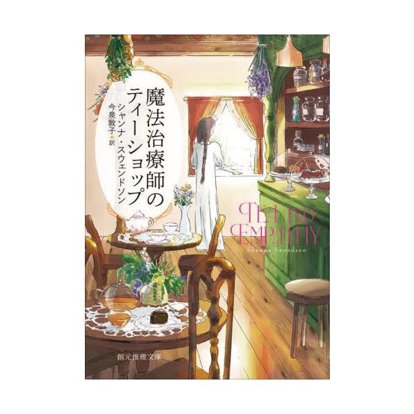 【発売日：2025年09月19日】シャンナ・スウェンドソン/著 今泉敦子/訳/魔法治療師のティーショップ / 原タイトル:TEA AND EMPATHY (創元推理文庫)、メディア：BOOK、発売日：2025/09、重量：250g、商品コー...