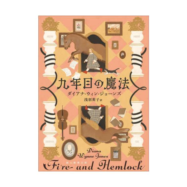【発売日：2025年09月19日】ダイアナ・ウィン・ジョーンズ/著 浅羽莢子/訳/九年目の魔法 / 原タイトル:FIRE AND HEMLOCK (創元推理文庫)、メディア：BOOK、発売日：2025/09、重量：250g、商品コード：NE...