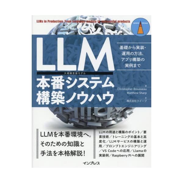 【発売日：2025年09月19日】ChristopherBrousseau/著 MatthewSharp/著 クイープ/訳/LLM本番システム構築ノウハウ 基礎から実装・運用の方法、アプリ構築の実例まで / 原タイトル:LLMs in Pr...