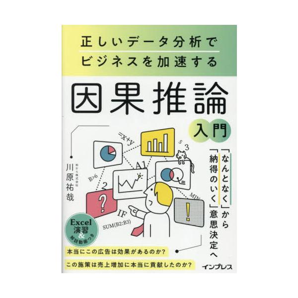 【発売日：2025年09月19日】川原祐哉/著/因果推論入門 正しいデータ分析でビジネスを加速する、メディア：BOOK、発売日：2025/09、重量：340g、商品コード：NEOBK-3136440、JANコード/ISBNコード：97842...
