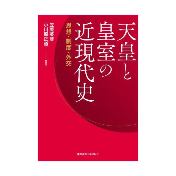 【発売日：2025年09月19日】笠原英彦/編著 小川原正道/編著/天皇と皇室の近現代史 思想・制度・外交、メディア：BOOK、発売日：2025/09、重量：450g、商品コード：NEOBK-3136444、JANコード/ISBNコード：9...
