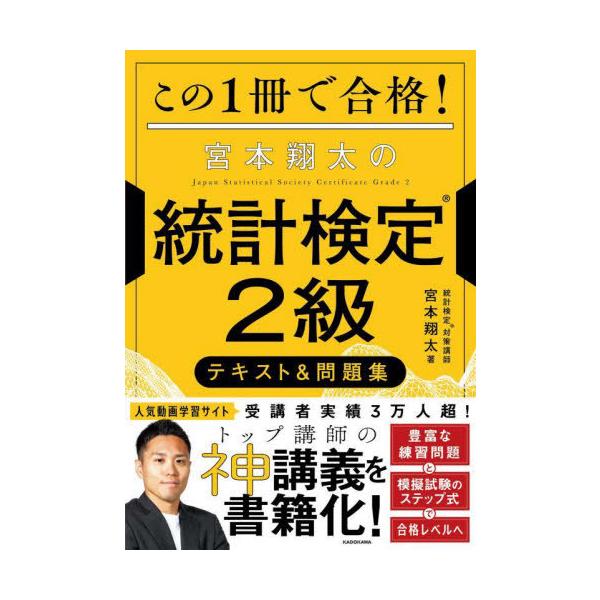 【発売日：2025年09月19日】宮本翔太/著/この1冊で合格!宮本翔太の統計検定2級テキスト&amp;問題集、メディア：BOOK、発売日：2025/09、重量：600g、商品コード：NEOBK-3136446、JANコード/ISBNコード...