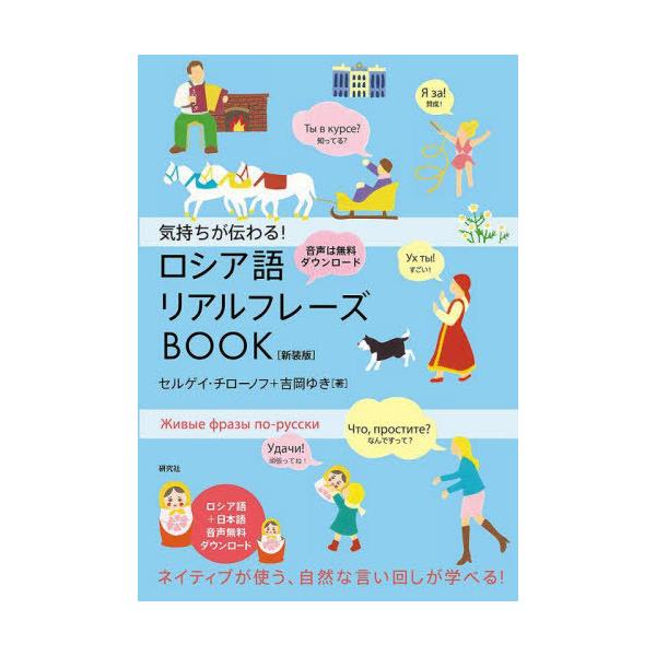 【発売日：2025年09月21日】セルゲイ・チローノフ/著 吉岡ゆき/著/気持ちが伝わる!ロシア語リアルフレーズBOOK、メディア：BOOK、発売日：2025/09、重量：450g、商品コード：NEOBK-3136449、JANコード/IS...