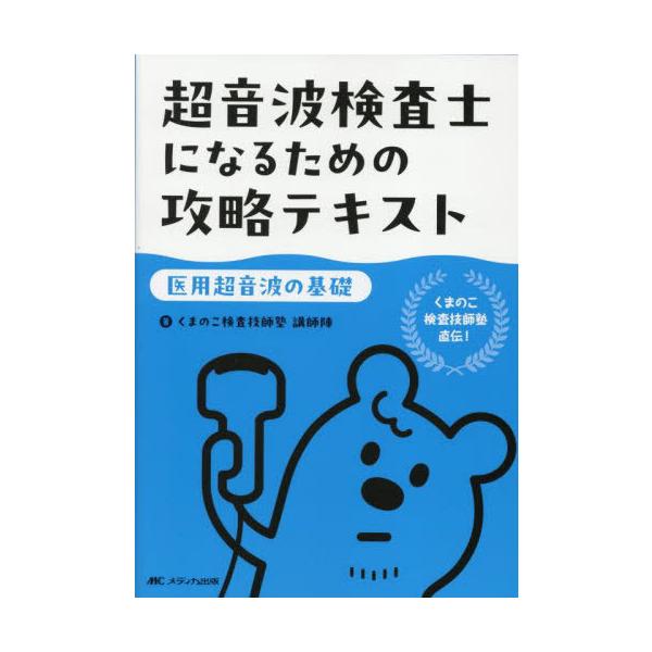 【発売日：2025年09月19日】くまのこ検査技師塾講師陣/著/超音波検査士になるための攻略テキスト 医用超音波の基礎、メディア：BOOK、発売日：2025/09、重量：600g、商品コード：NEOBK-3136457、JANコード/ISB...