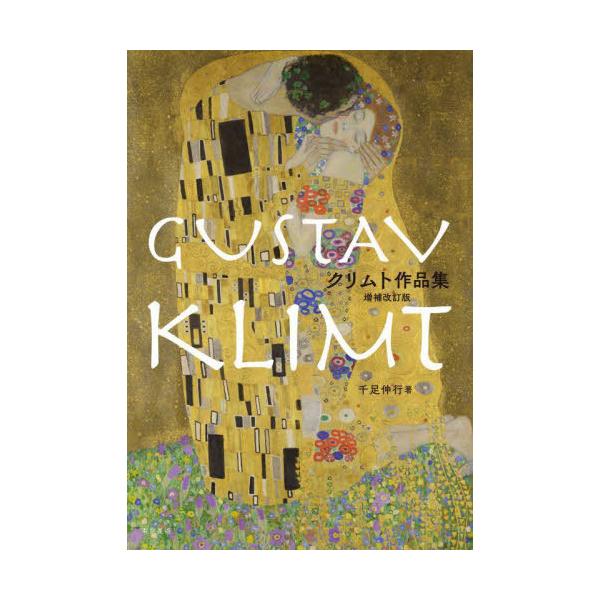 【発売日：2025年09月19日】クリムト/〔画〕 千足伸行/著/クリムト作品集、メディア：BOOK、発売日：2025/09、重量：802g、商品コード：NEOBK-3136472、JANコード/ISBNコード：9784808713485