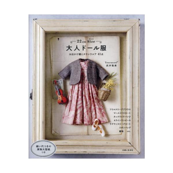 【発売日：2025年09月19日】武井聡美/著/22cm Size大人ドール服 お出かけ着とタウンウエア41点、メディア：BOOK、発売日：2025/09、重量：314g、商品コード：NEOBK-3136475、JANコード/ISBNコード...