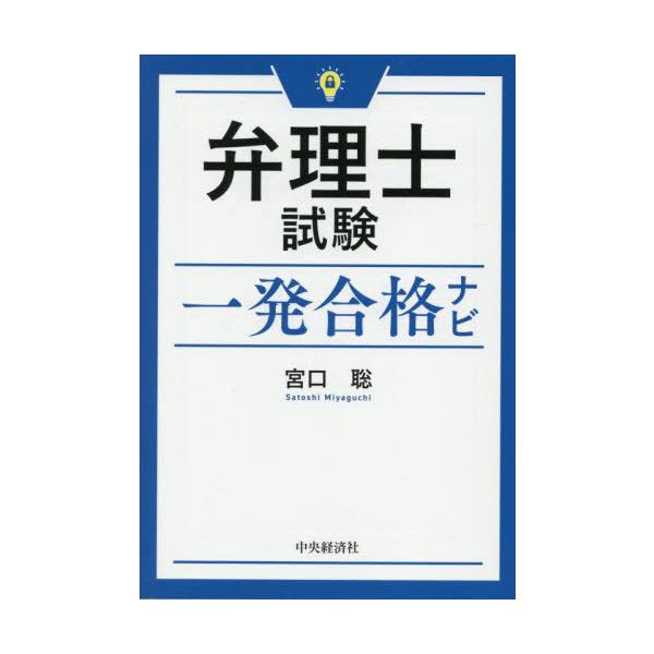 【発売日：2025年09月19日】宮口聡/著/弁理士試験一発合格ナビ、メディア：BOOK、発売日：2025/09、重量：600g、商品コード：NEOBK-3136481、JANコード/ISBNコード：9784502553912