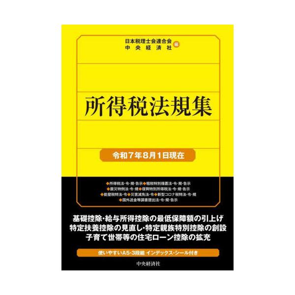 【発売日：2025年09月28日】日本税理士会連合会/編 中央経済社/編/所得税法規集 令和7年8月1日現在、メディア：BOOK、発売日：2025/09、重量：500g、商品コード：NEOBK-3136482、JANコード/ISBNコード：...