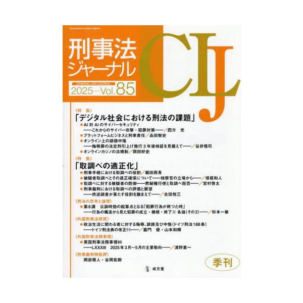 【発売日：2025年08月28日】成文堂/刑事法ジャーナル 85、メディア：BOOK、発売日：2025/08、重量：500g、商品コード：NEOBK-3136497、JANコード/ISBNコード：9784792388911