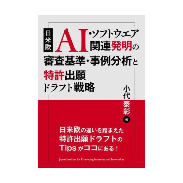 【発売日：2025年08月28日】小代泰彰/著/AI・ソフトウエア関連発明の審査基準・事、メディア：BOOK、発売日：2025/08、重量：500g、商品コード：NEOBK-3136510、JANコード/ISBNコード：9784827114232