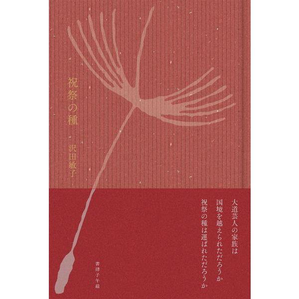 【発売日：2025年07月28日】沢田敏子/著/祝祭の種、メディア：BOOK、発売日：2025/07、重量：340g、商品コード：NEOBK-3136511、JANコード/ISBNコード：9784908568534