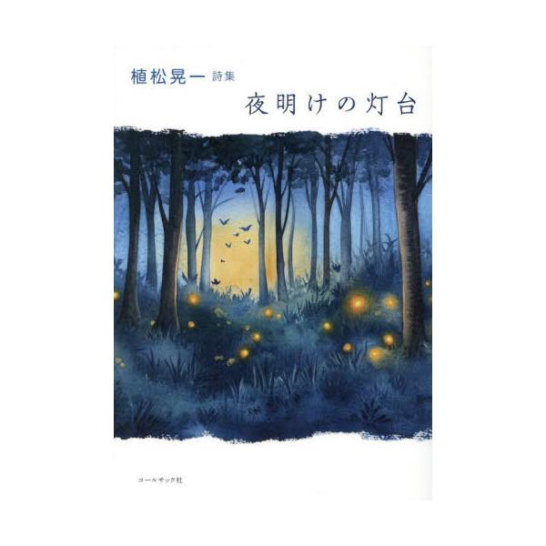 【発売日：2025年09月28日】植松晃一/著/夜明けの灯台 植松晃一詩集、メディア：BOOK、発売日：2025/09、重量：340g、商品コード：NEOBK-3136516、JANコード/ISBNコード：9784864356725