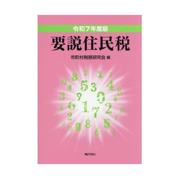 【発売日：2025年09月28日】市町村税務研究会/編/要説住民税 令和7年度版、メディア：BOOK、発売日：2025/09、重量：500g、商品コード：NEOBK-3136517、JANコード/ISBNコード：9784324115381