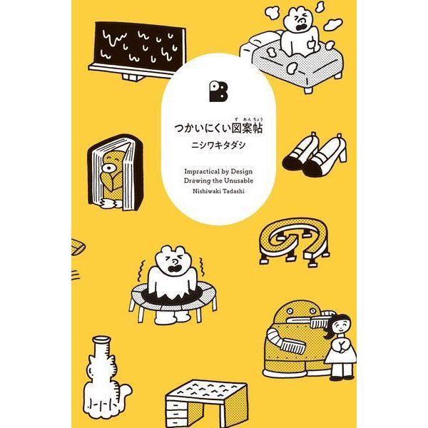 【発売日：2025年09月20日】ニシワキタダシ/著/つかいにくい図案帖 (DBooks)、メディア：BOOK、発売日：2025/09、重量：340g、商品コード：NEOBK-3136519、JANコード/ISBNコード：978490846...