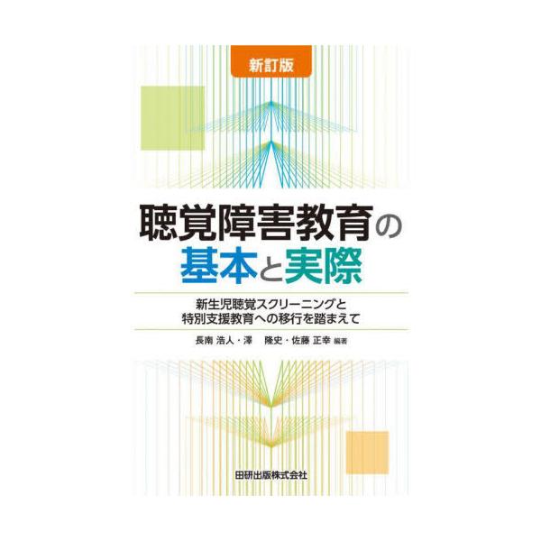【発売日：2025年09月28日】長南浩人/編著 澤隆史/編著 佐藤正幸/編著/聴覚障害教育の基本と実際 新生児聴覚スクリーニングと特別支援教育への移行を踏まえて、メディア：BOOK、発売日：2025/09、重量：450g、商品コード：NE...