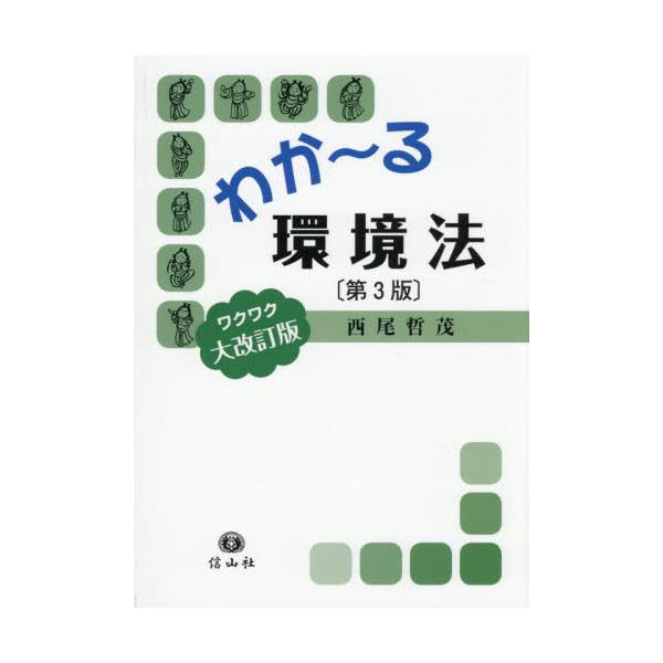 【発売日：2025年09月28日】西尾哲茂/著/わか〜る環境法、メディア：BOOK、発売日：2025/09、重量：500g、商品コード：NEOBK-3136522、JANコード/ISBNコード：9784797261042