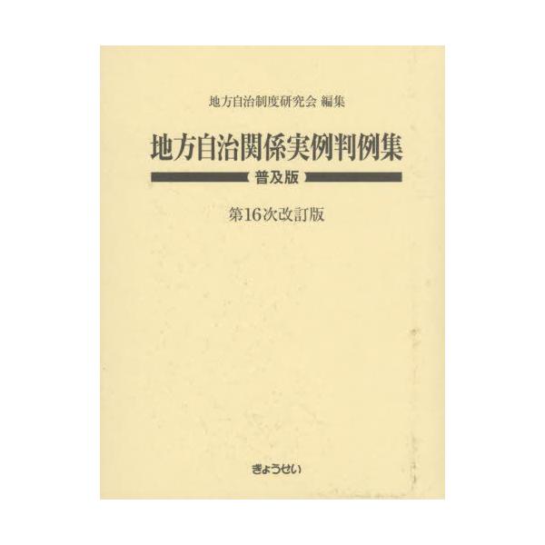 【発売日：2025年07月28日】地方自治制度研究会/編集/地方自治関係実例判例集 普及版、メディア：BOOK、発売日：2025/07、重量：500g、商品コード：NEOBK-3136523、JANコード/ISBNコード：978432411...