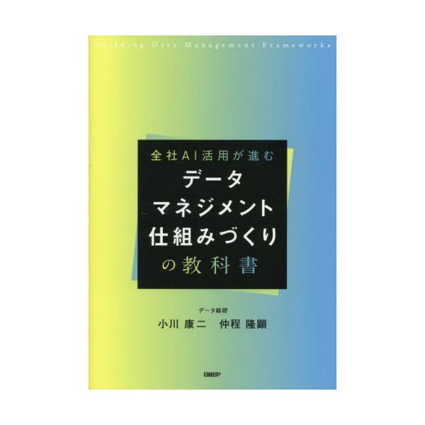 【発売日：2025年09月19日】小川康二/著 仲程隆顕/著/全社AI活用が進むデータマネジメント仕組みづくりの教科書、メディア：BOOK、発売日：2025/09、重量：446g、商品コード：NEOBK-3136524、JANコード/ISB...
