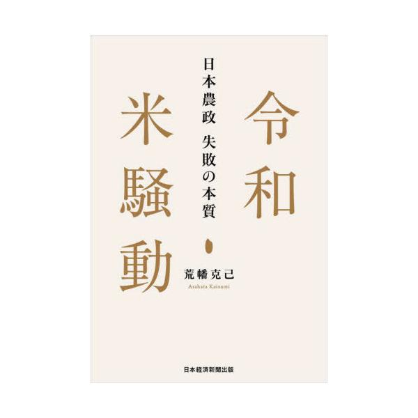 【発売日：2025年09月19日】荒幡克己/著/令和米騒動 日本農政失敗の本質、メディア：BOOK、発売日：2025/09、重量：330g、商品コード：NEOBK-3136530、JANコード/ISBNコード：9784296125234