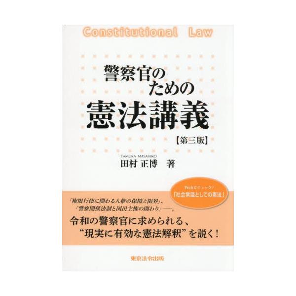 【発売日：2025年09月28日】田村正博/著/警察官のための憲法講義、メディア：BOOK、発売日：2025/09、重量：500g、商品コード：NEOBK-3136535、JANコード/ISBNコード：9784809015007