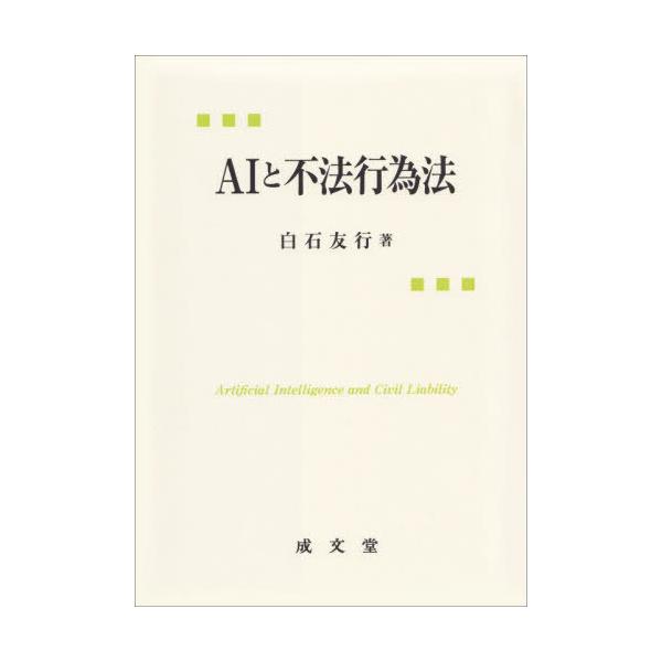 【発売日：2025年09月28日】白石友行/著/AIと不法行為法、メディア：BOOK、発売日：2025/09、重量：500g、商品コード：NEOBK-3136537、JANコード/ISBNコード：9784792328207