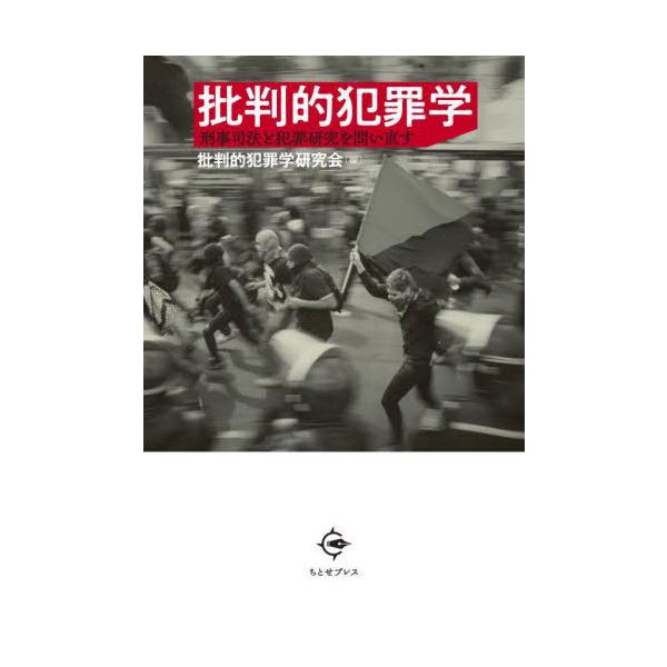 【発売日：2025年09月28日】批判的犯罪学研究会/編/批判的犯罪学、メディア：BOOK、発売日：2025/09、重量：500g、商品コード：NEOBK-3136540、JANコード/ISBNコード：9784908736421