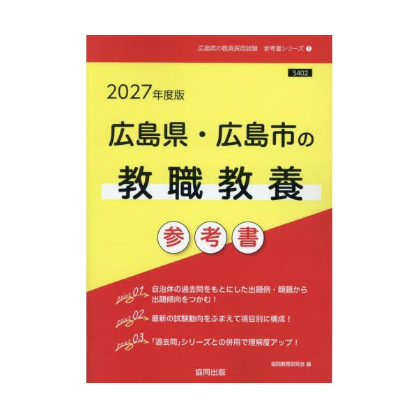 【発売日：2025年09月11日】協同教育研究会/2027 広島県・広島市の教職教養参考書 (教員採用試験「参考書」シリーズ)、メディア：BOOK、発売日：2025/09、重量：340g、商品コード：NEOBK-3136544、JANコード...