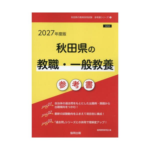 【発売日：2025年09月11日】協同教育研究会/2027 秋田県の教職・一般教養参考書 (教員採用試験「参考書」シリーズ)、メディア：BOOK、発売日：2025/09、重量：340g、商品コード：NEOBK-3136553、JANコード/...