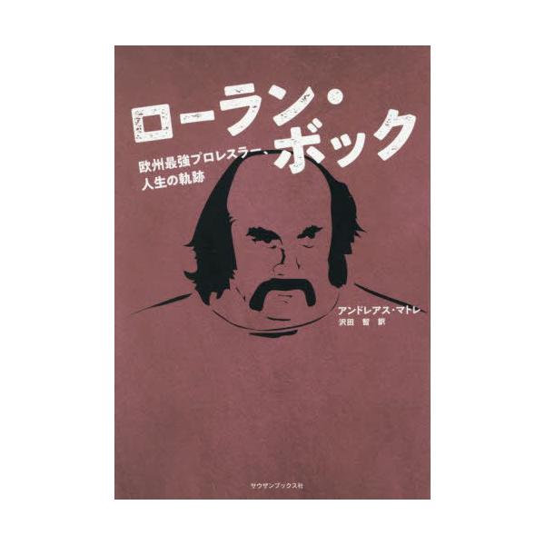 【発売日：2025年09月25日】アンドレアス・マトレ/著 沢田智/訳/ローラン・ボック、メディア：BOOK、発売日：2025/09、重量：550g、商品コード：NEOBK-3136557、JANコード/ISBNコード：9784909125644