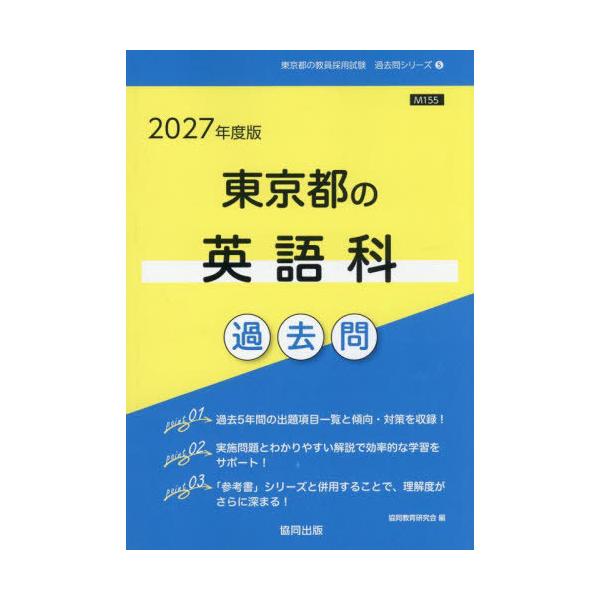 【発売日：2025年09月14日】協同教育研究会/東京都の英語科 過去問 2027年度版 (教員採用試験「過去問」シリーズ)、メディア：BOOK、発売日：2025/09、重量：367g、商品コード：NEOBK-3136564、JANコード/...